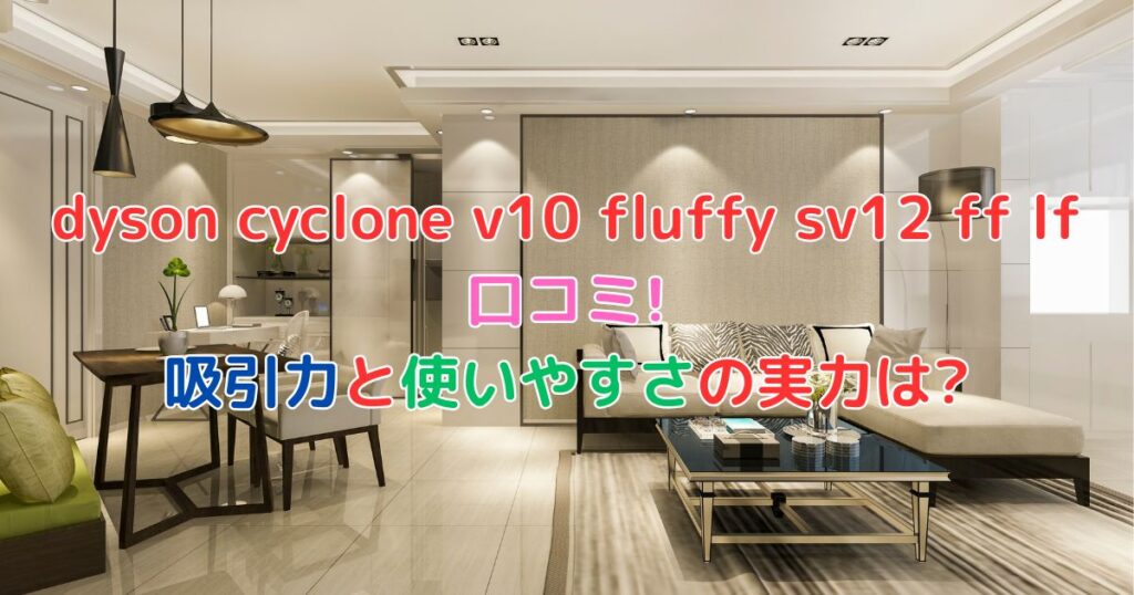dyson cyclone v10 fluffy sv12 ff lf 口コミ!吸引力と使いやすさの実力は? | ぽっちゃり女子のライフブログ