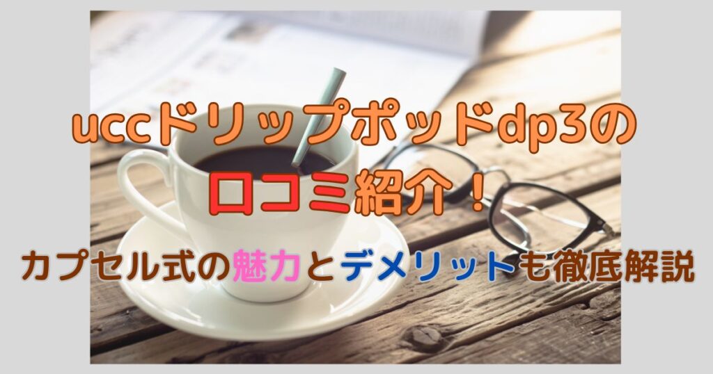 uccドリップポッドdp3の口コミ紹介!カプセル式の魅力とデメリットを徹底解説 | ぽっちゃり女子のライフブログ